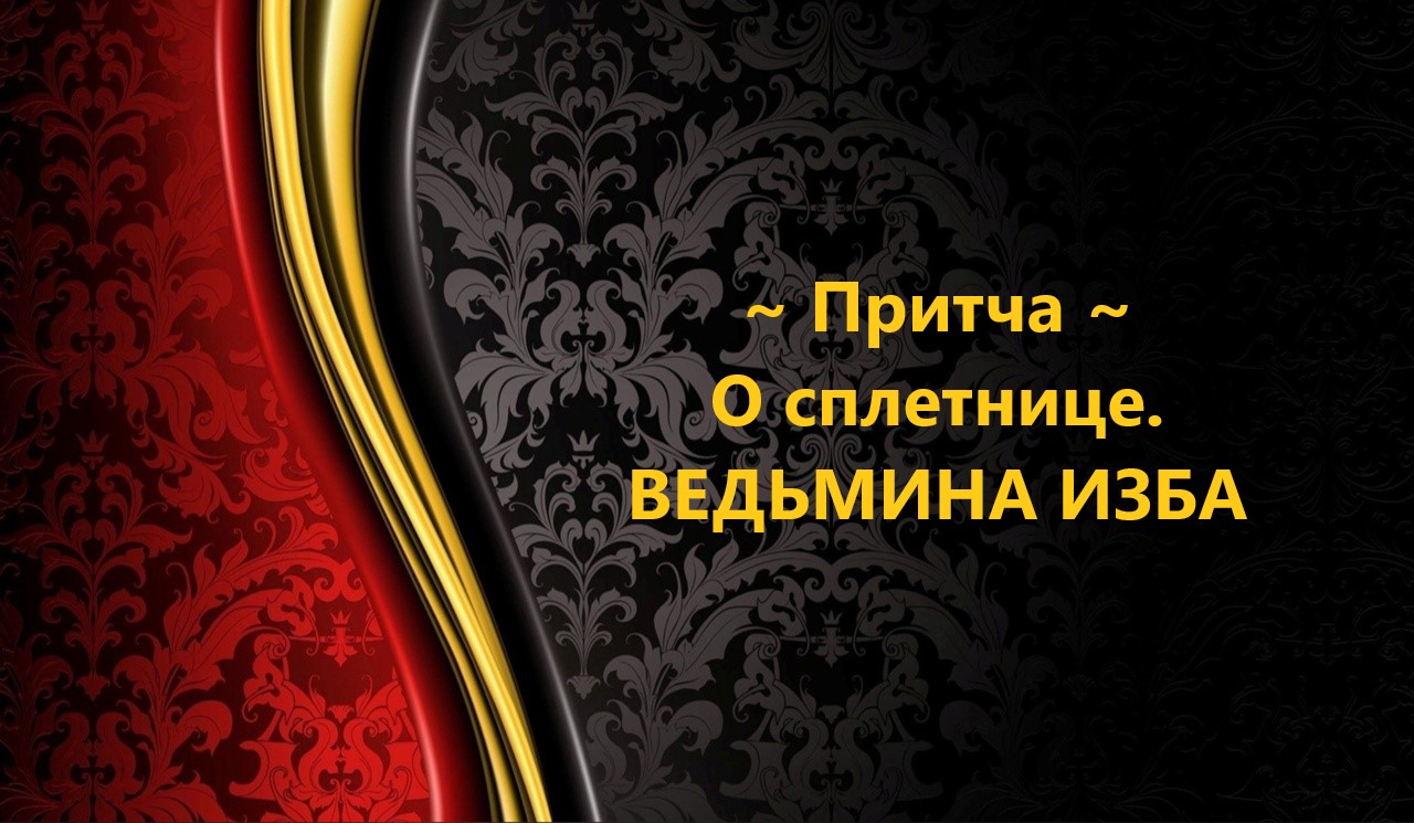 ПРИТЧА О СПЛЕТНИЦЕ..АВТОР: ИНГА ХОСРОЕВА