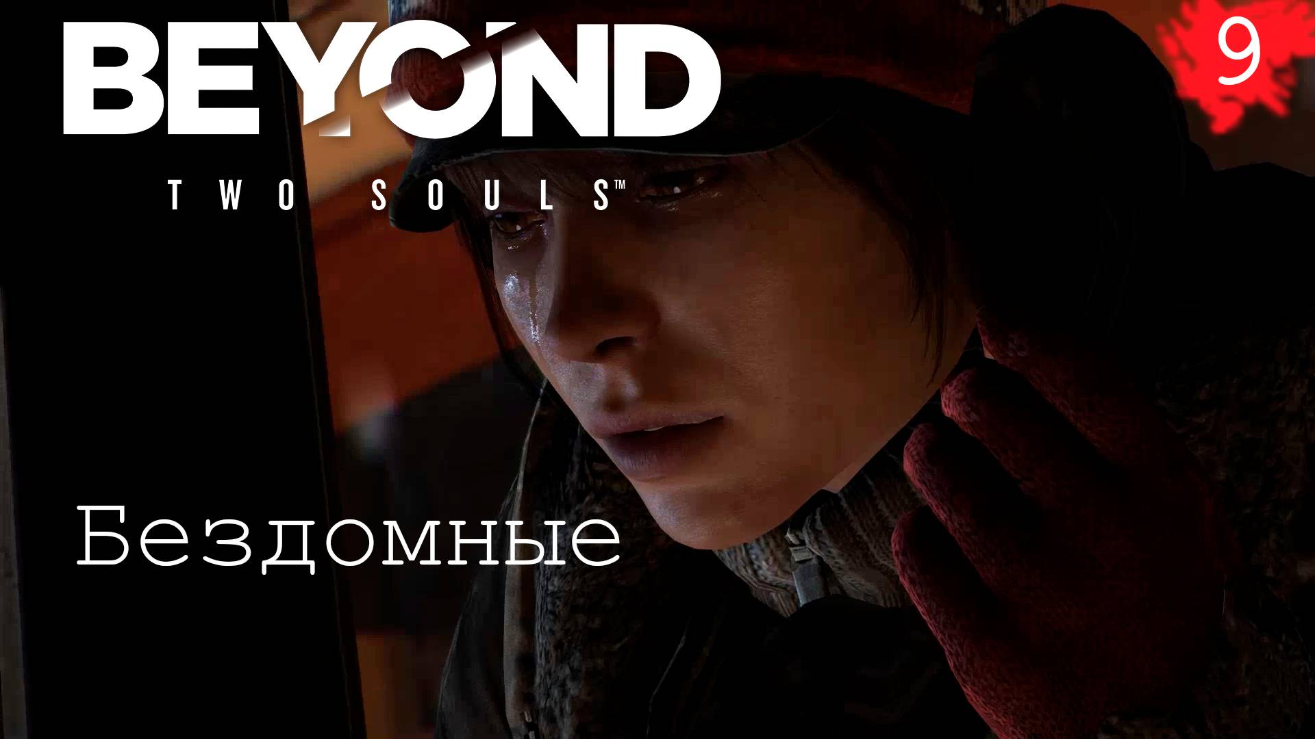 Beyond: Two Souls | Бездомные #9 | Прохождение | Full Экран