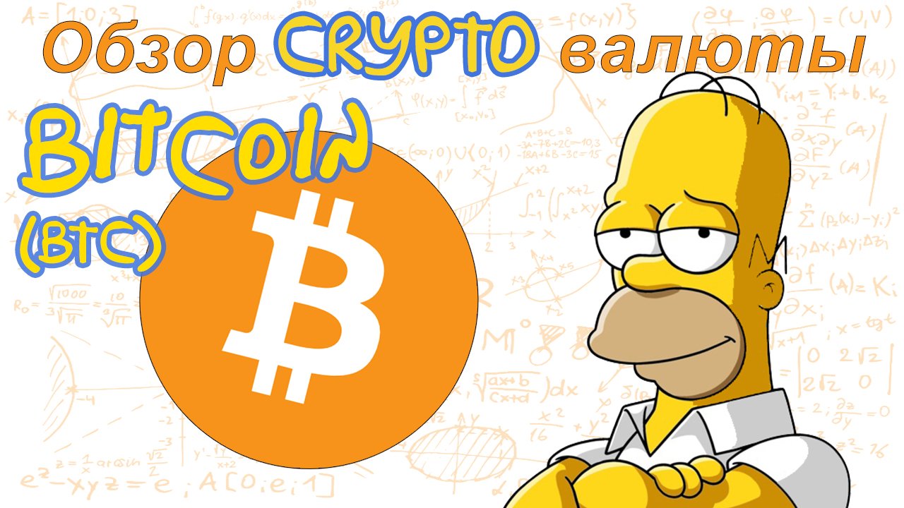 Bitcoin (BTC) обзор криптовалюты