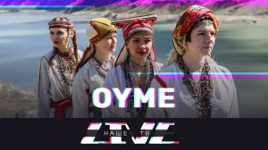 OYME // НАШЕТВLIVE // НАШЕ