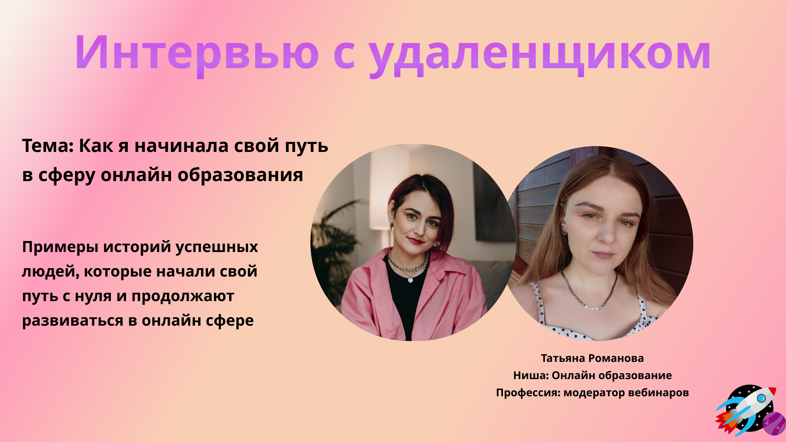 Интервью с удаленщиком