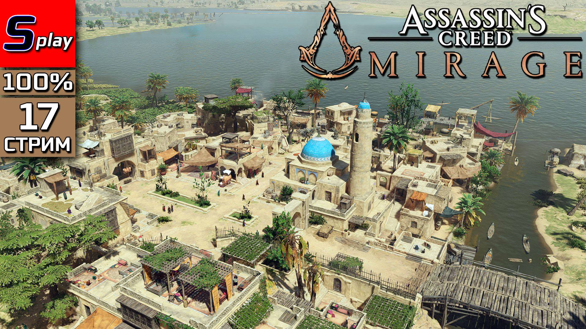 Assassin's Creed Mirage на 100% - [17 - стрим]