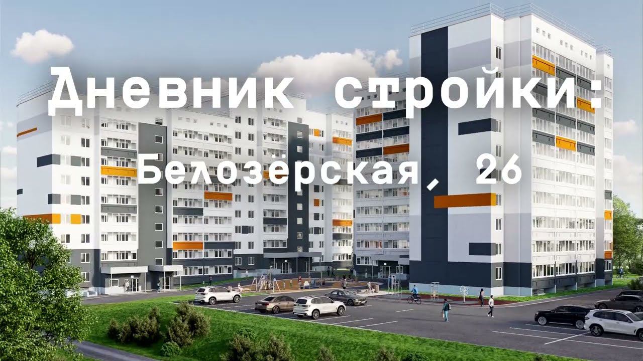 Дневник стройки Белозёрская, 26. Июль 2024