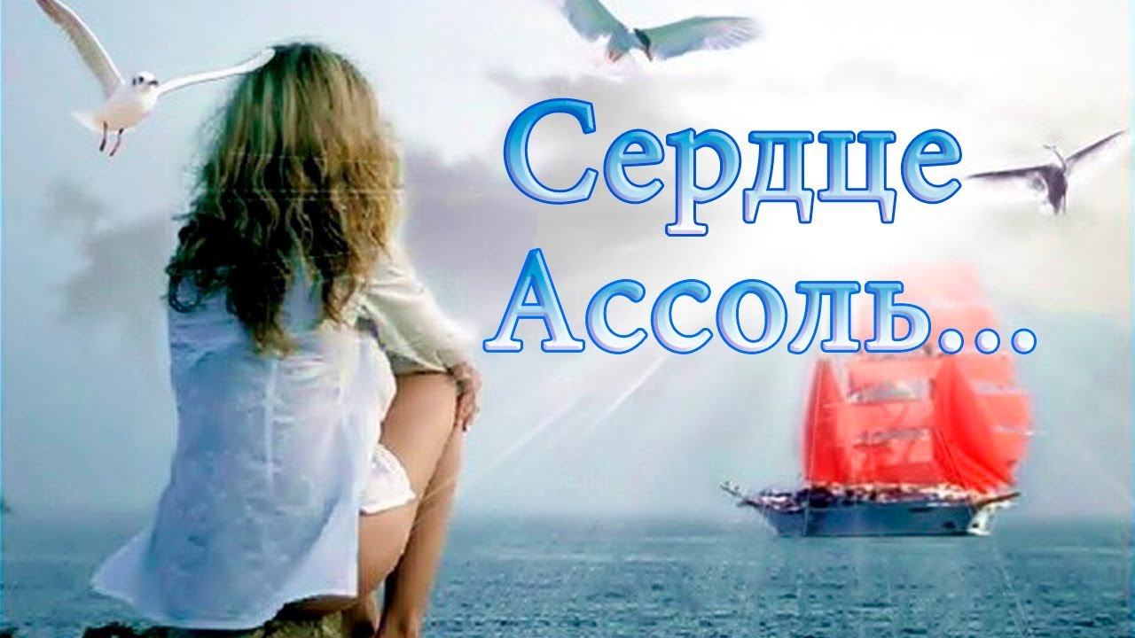 Сердце Ассоль*