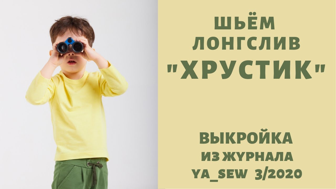 Как сшить лонгслив. Ya_sew 3_2020
