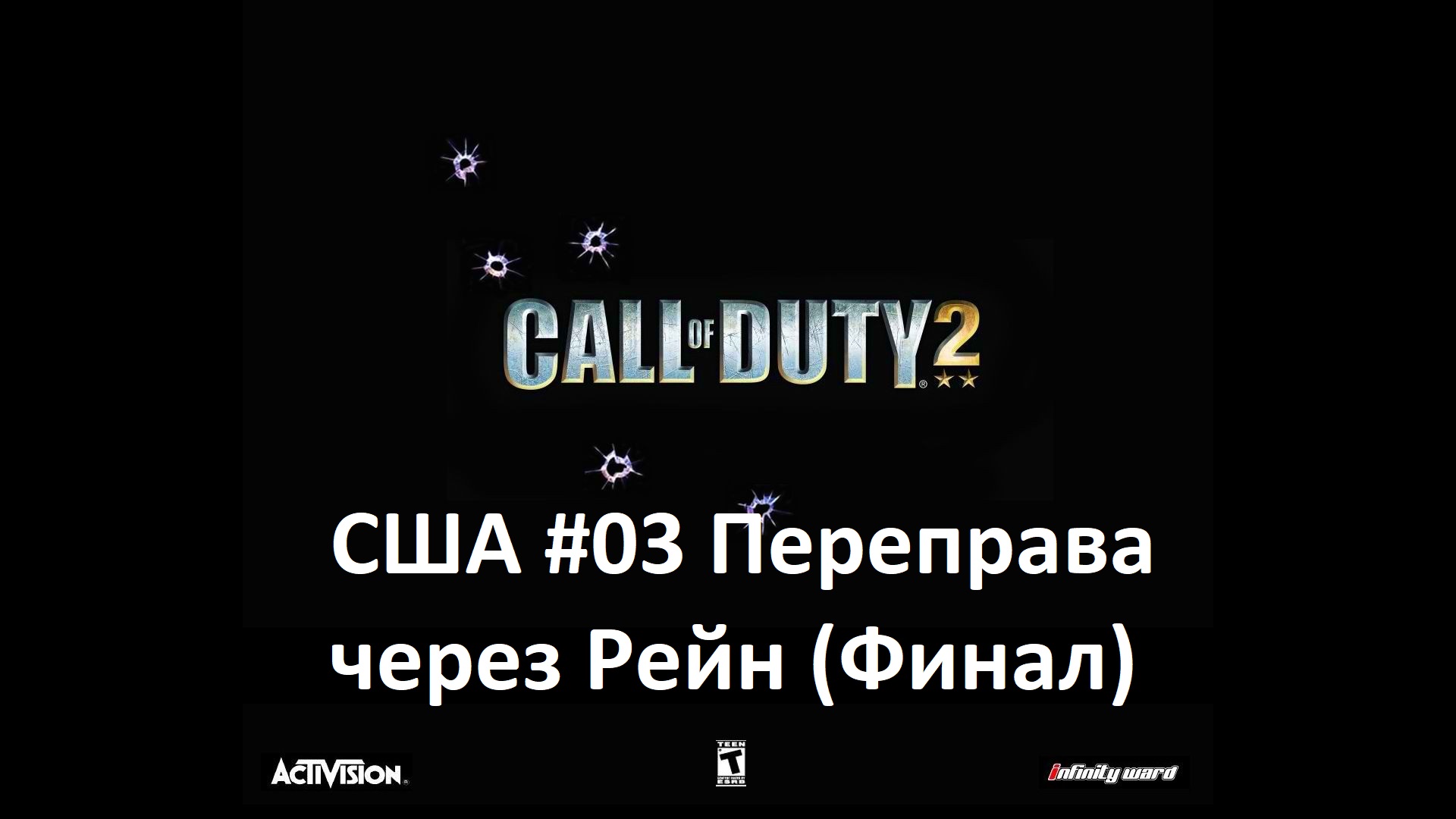 [Прохождение] Call of Duty 2 - США #03 Переправа через Рейн (Финал) (без комментариев)