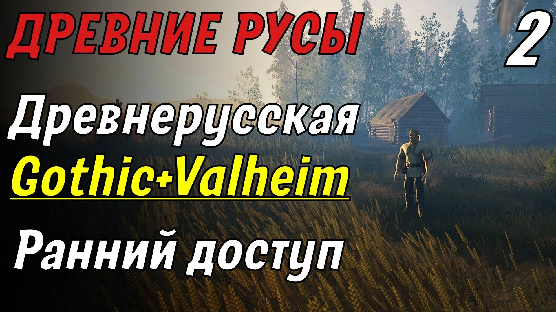 ДРЕВНИЕ РУСЫ - ГОТИКА по-русски! | Ранний доступ #2