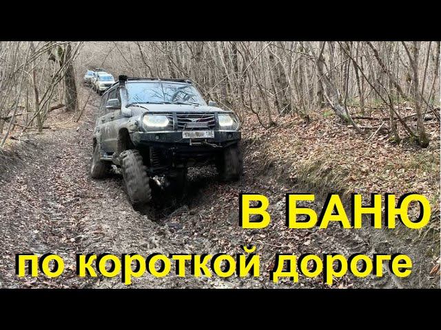 Открытие сезона оффруод 2022. Едем в баню короткой дорогой. Уаз патриот, Уаз хантер.