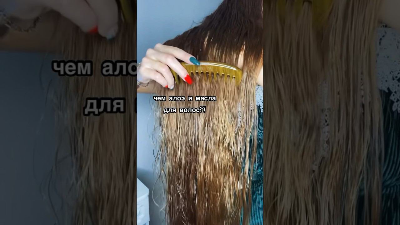 Алоэ+масло для ВОЛОС