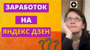 Заработок на Яндекс Дзен. Вход на Яндекс Дзен со статьями!? - Видеомаркетинг с Ольгой