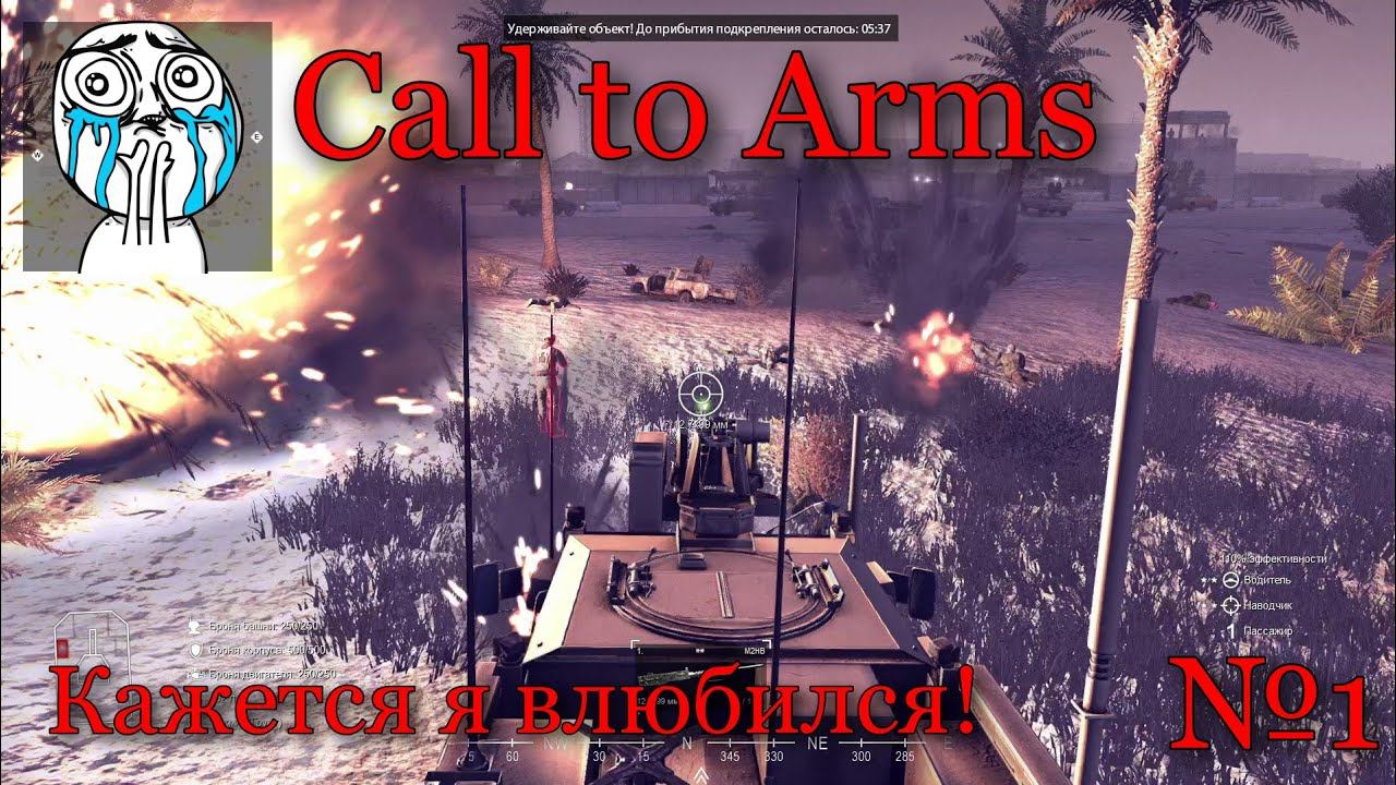 Call to Arms №1: Кажется я влюбился!