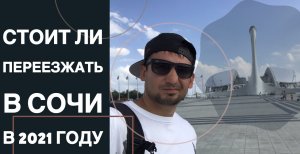 Стоит ли переезжать в Сочи в 2021 году? Переезд в Сочи на ПМЖ