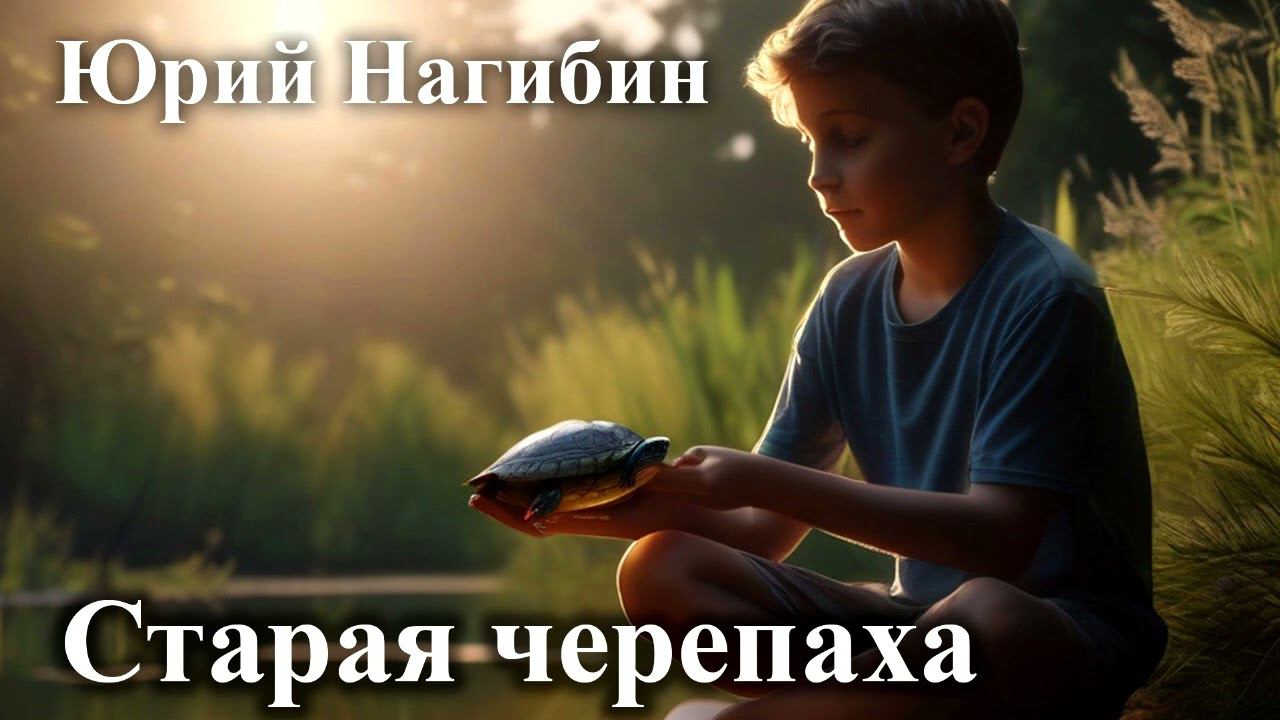 Юрий Нагибин. "Старая черепаха"