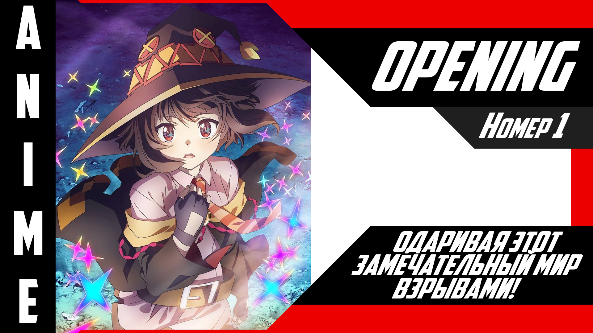 Одаривая этот замечательный мир взрывами! | Опенинг | №1| 4K |