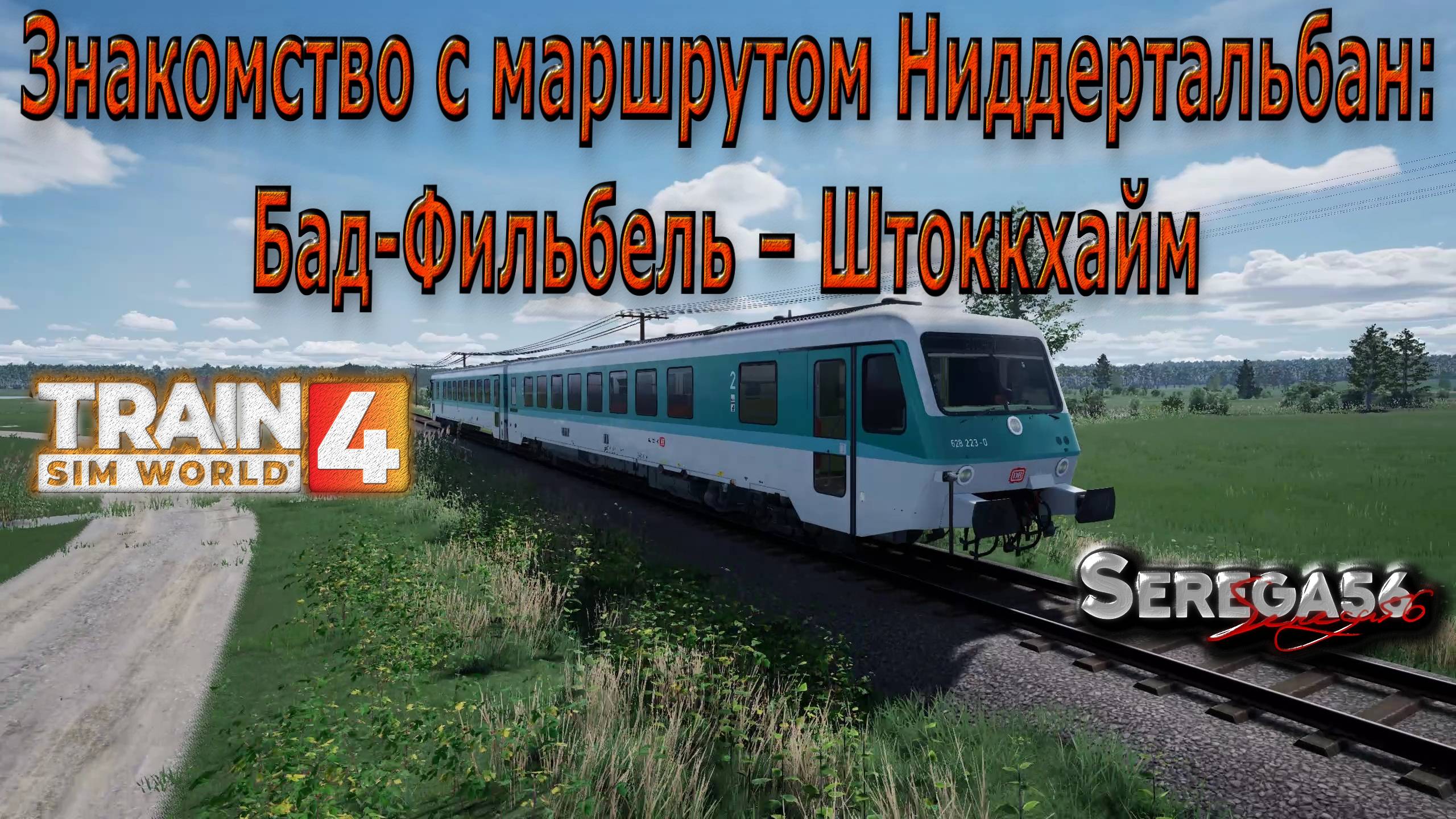 Train Sim World 4: Знакомство с маршрутом «Ниддертальбан: Бад-Фильбель – Штоккхайм»