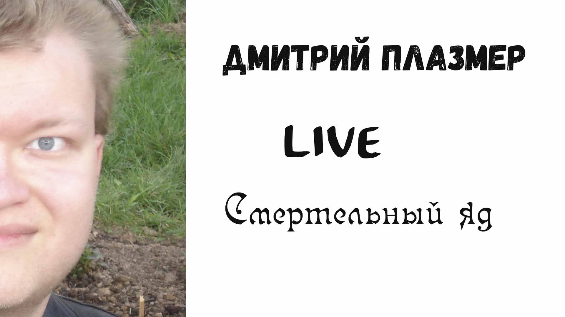 Смертельный яд