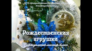 Рождественская игрушка
