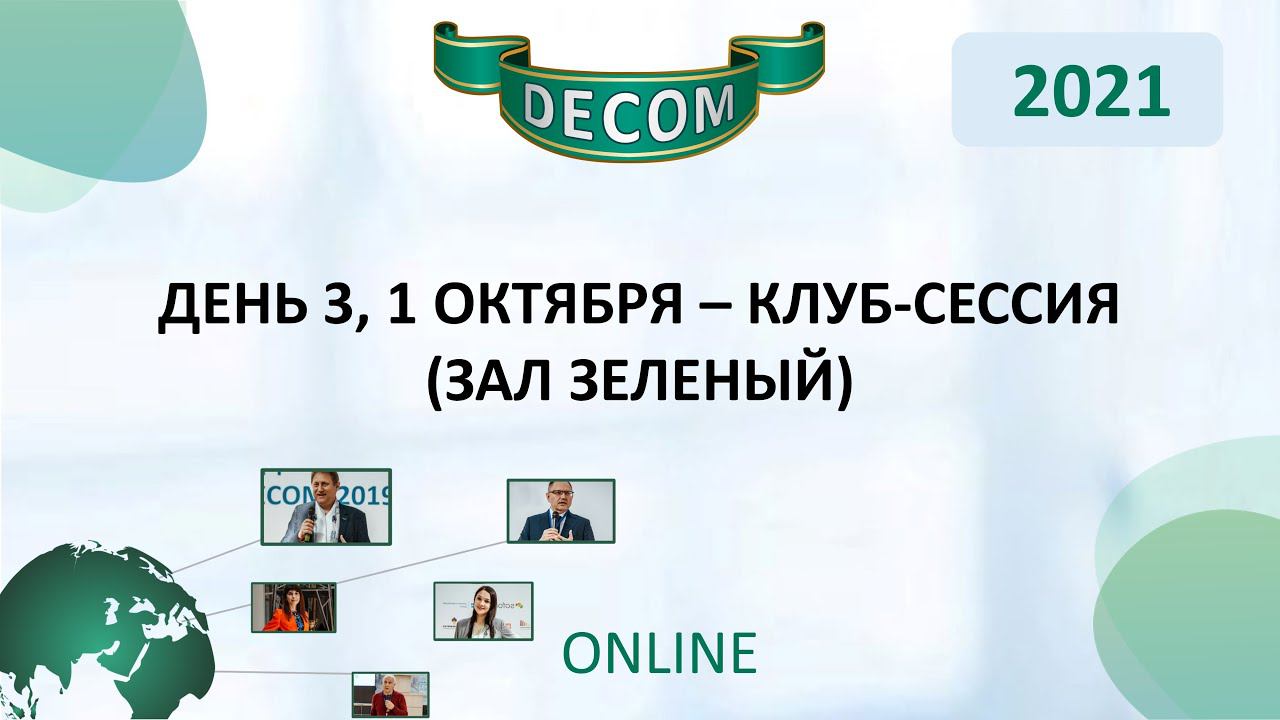 DECOM 2021 | День 3, 1 октября – Клуб-Сессия (Зал Зеленый)