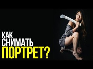 Съемка портрета: советы и техника фотосъемки | Портрет с искусственным и естественным освещением