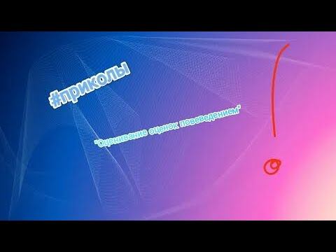 Открываем #приколы! "Оценивание оценок повеведением"!