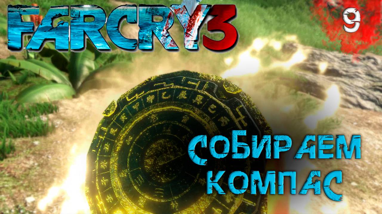 СОБИРАЕМ КОМПАС | FAR CRY 3 СЛОЖНОСТЬ ЧЕМПИОН | #9