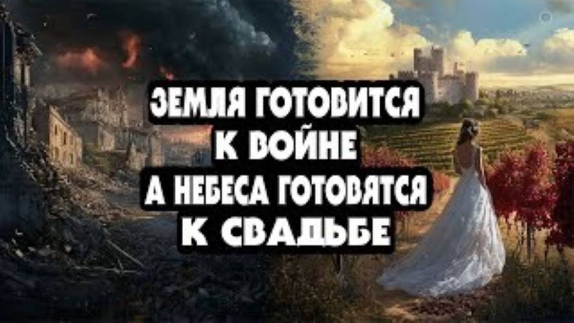 Земля Готовится к Войне, а Небеса Готовятся к Свадьбе (Тайлер)