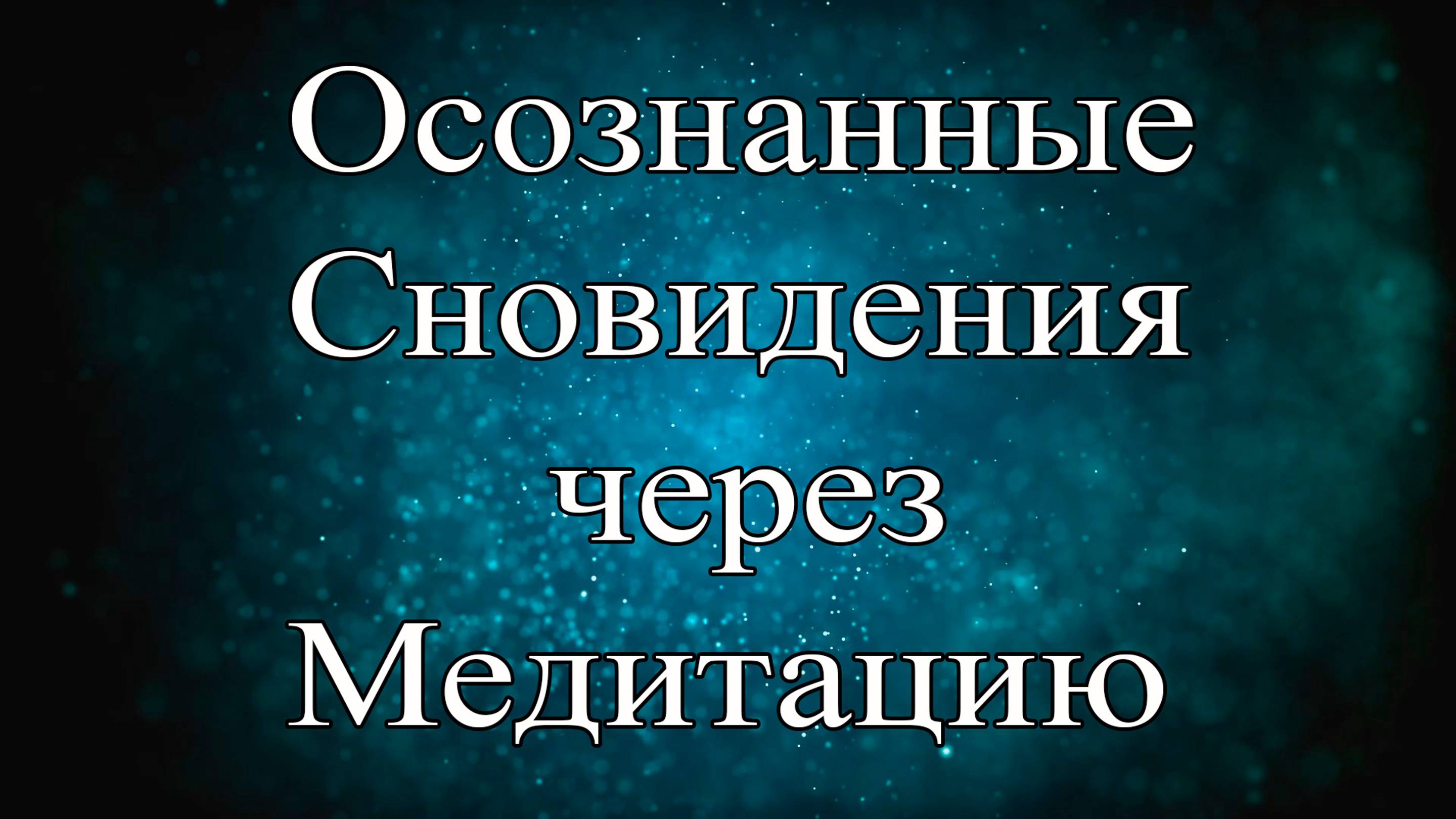 Осознанные сновидения через медитацию