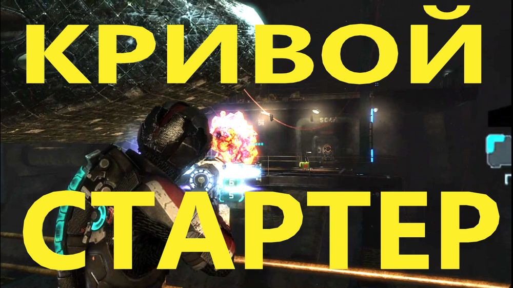 Dead Space 3 #7  Кривой стартер