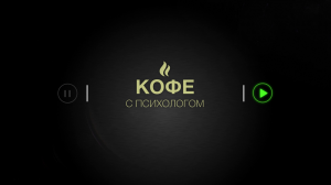 Кофе с психологом 24.11.23.
