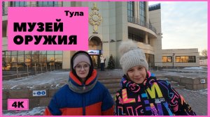 Музей оружия в Туле ⚔ Рождество в Туле ❄ Куда пойти с детьми