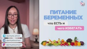Питание беременных. Что есть и чего избегать?