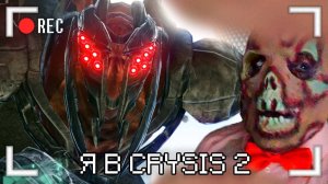 Я в Crysis 2