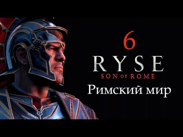 Ryse: Son of Rome #6 ➤ Римский мир