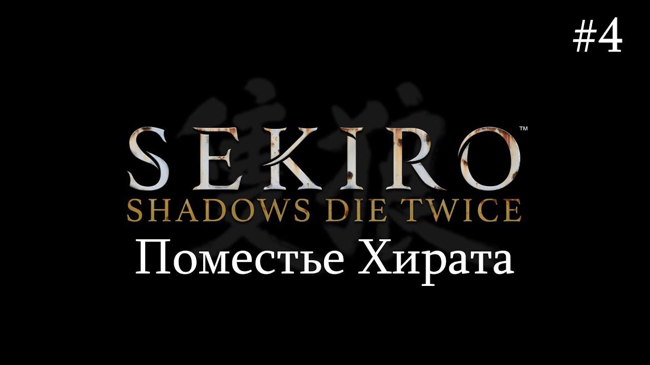 Sekiro: Shadows Die Twice #4 ➤ Поместье Хирата