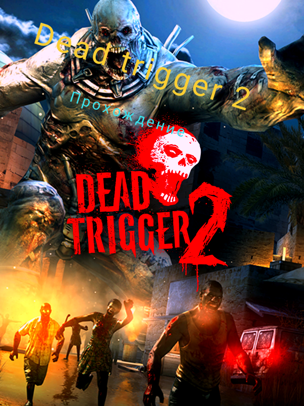 Проходим игру  Dead trigger 2.