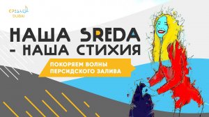 Наша среда - Наша стихия! Покоряем волны персидского залива! Sreda Community