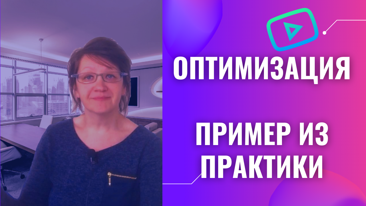 Оптимизация канала и видео на Ютуб. Пример из практики.