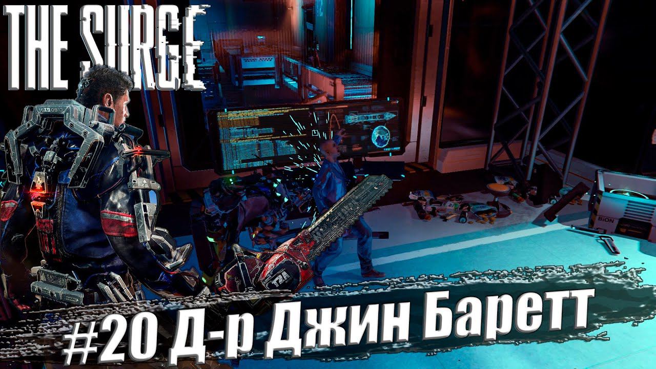 The Surge Прохождение #20. Д-р Джин Баретт