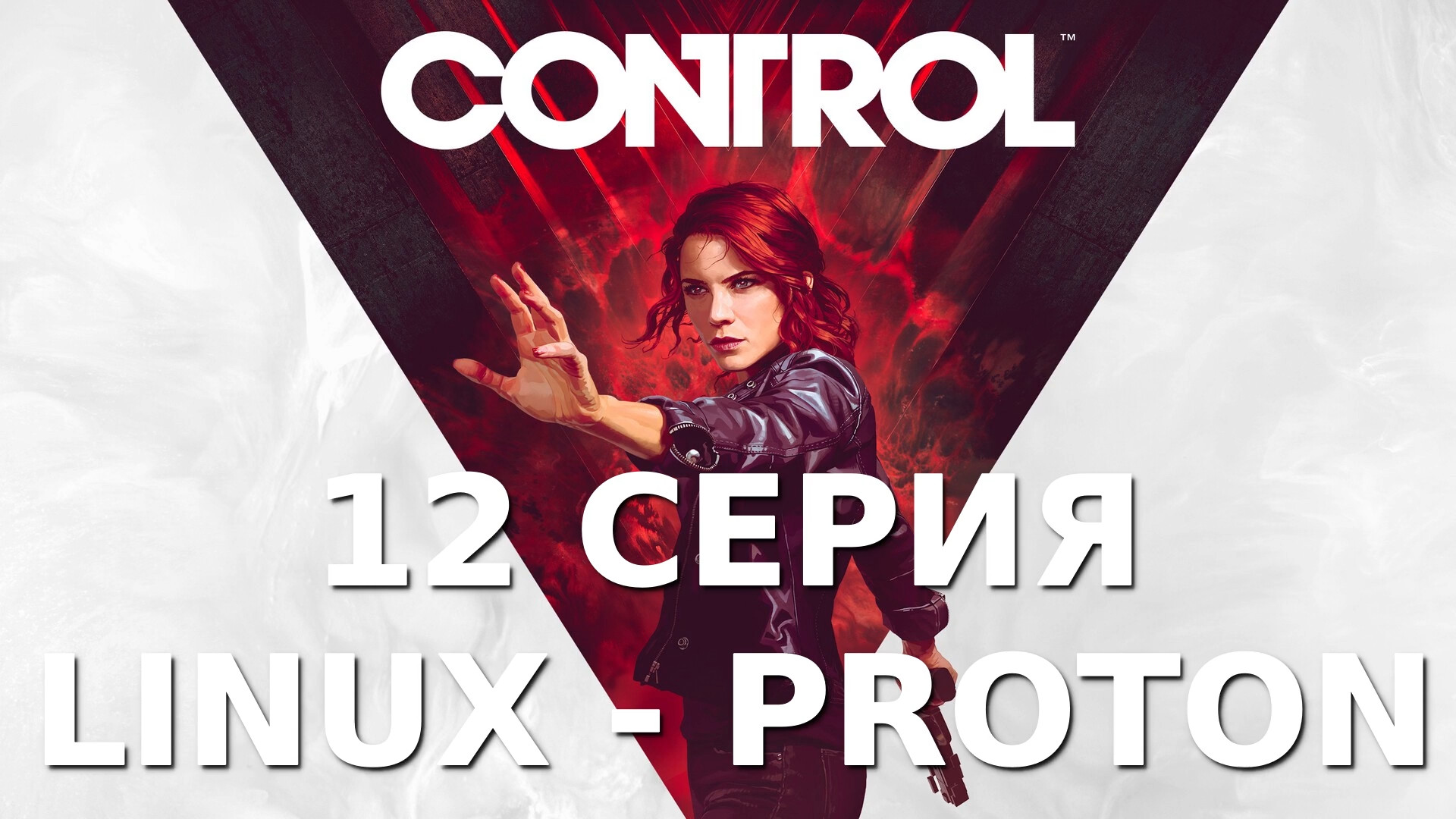 Control - 12 Серия (Linux - Proton)