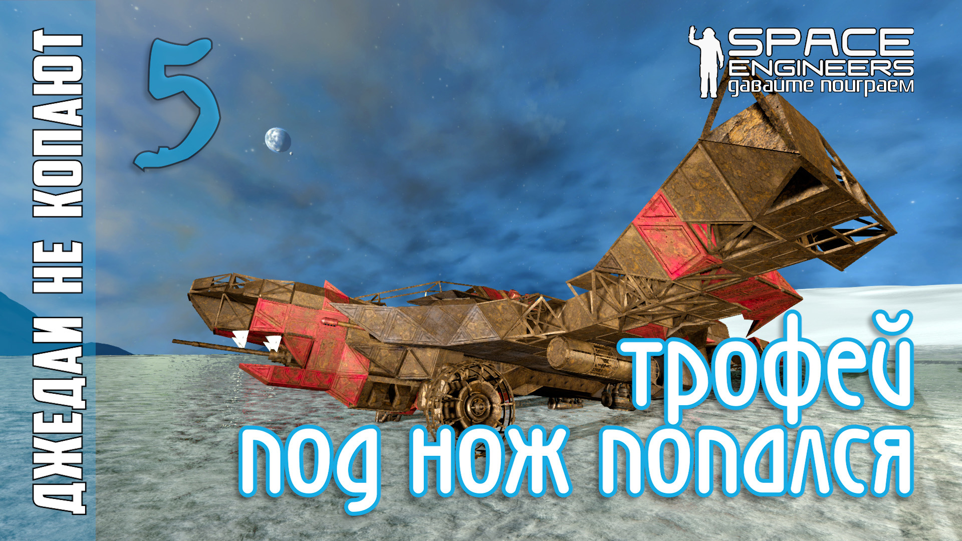 #5: Джедаи не копают в Space Engineers - Трофей под нож попался!