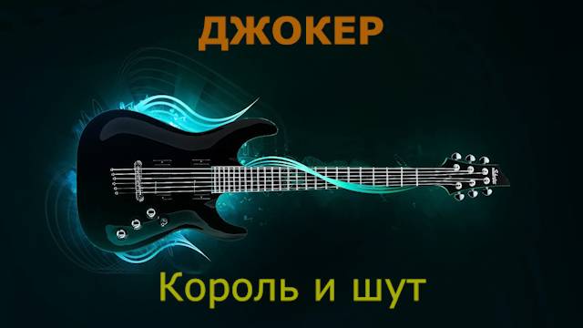 Король и шут - Джокер (Караоке)
