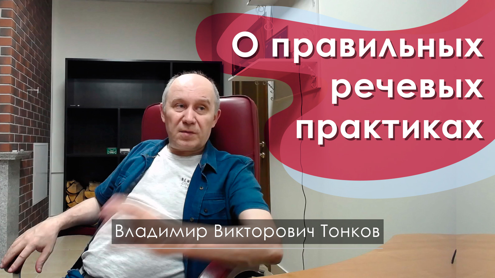 О правильных речевых практиках