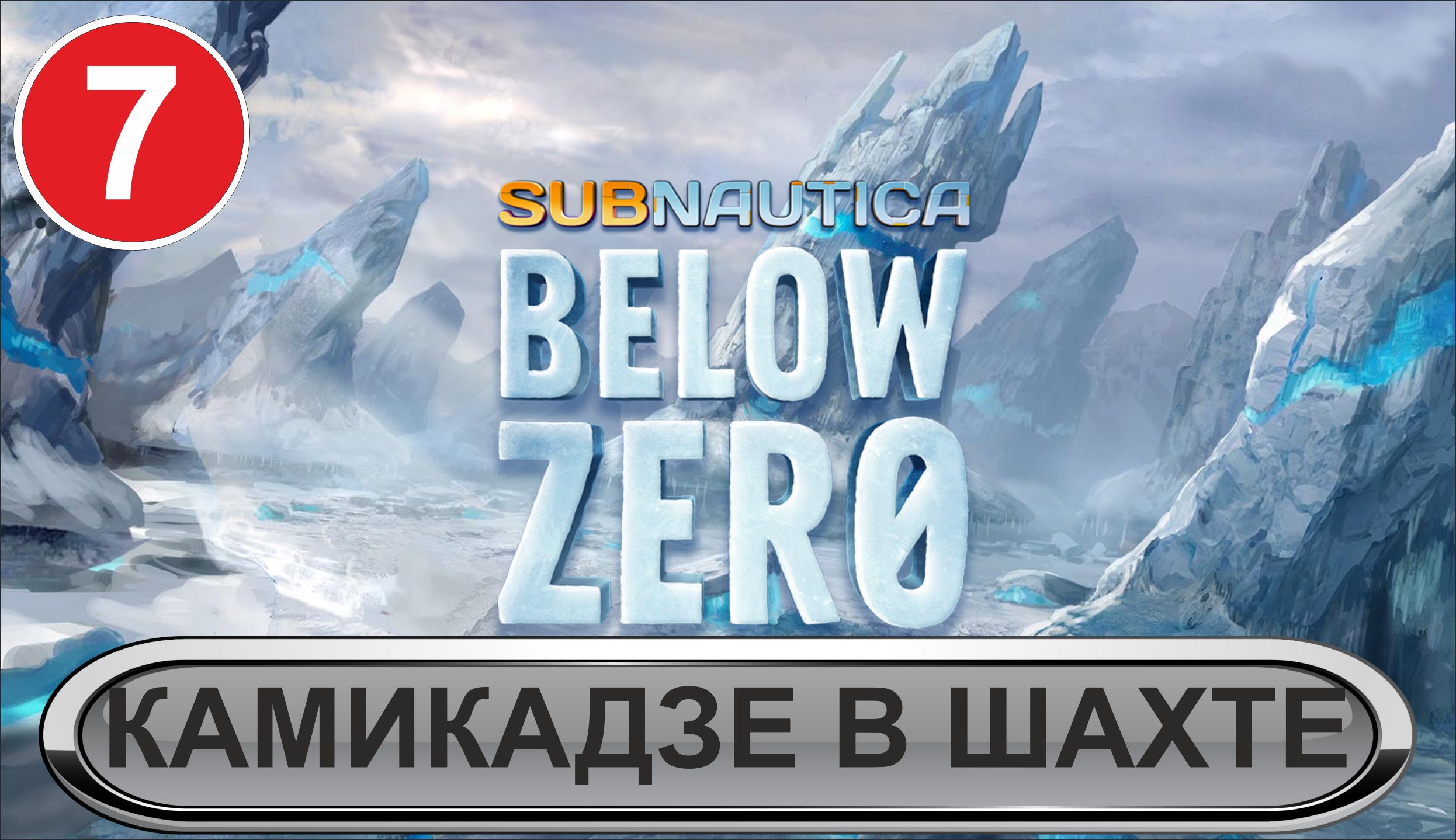 Subnautica: Below Zero - Камикадзе в шахте