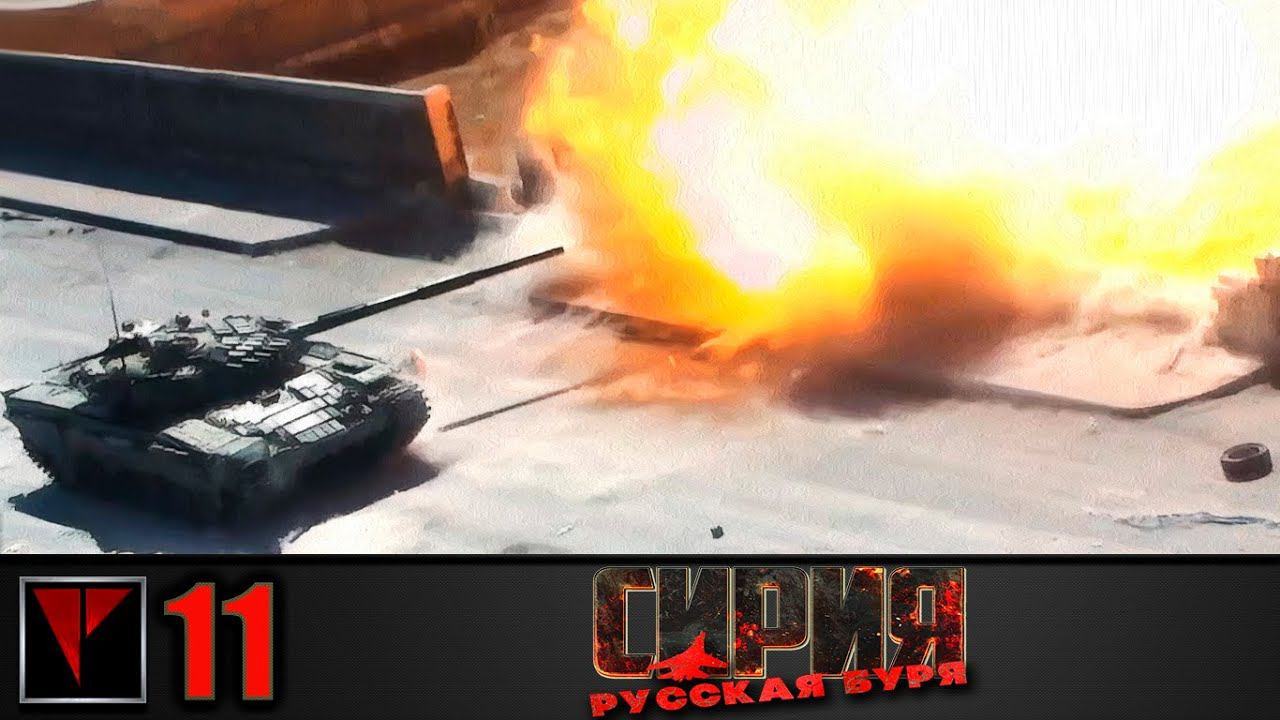 Syrian Warfare Русская буря #11 - Охота (Часть II)