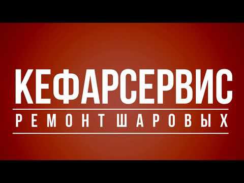 КЕФАРСЕРВИС ремонт шаровых
