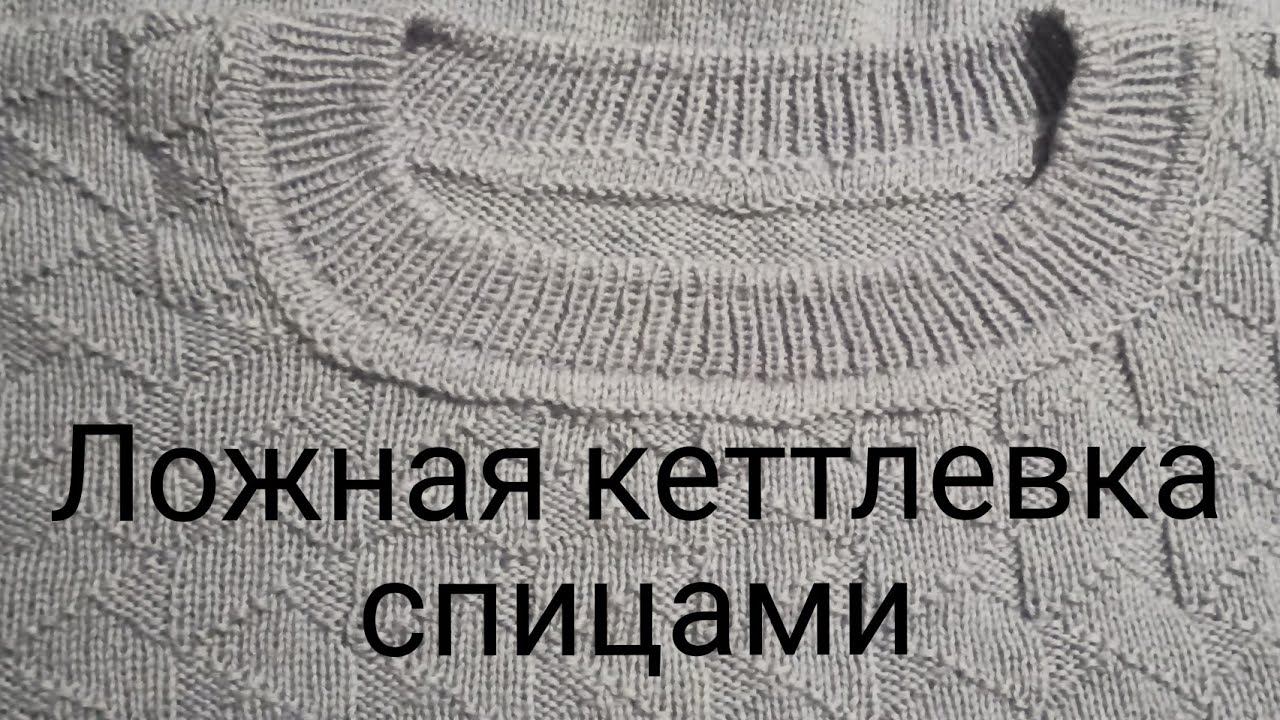Кеттлевка горловины спицами// как делаю это я// ответ на ваш вопрос