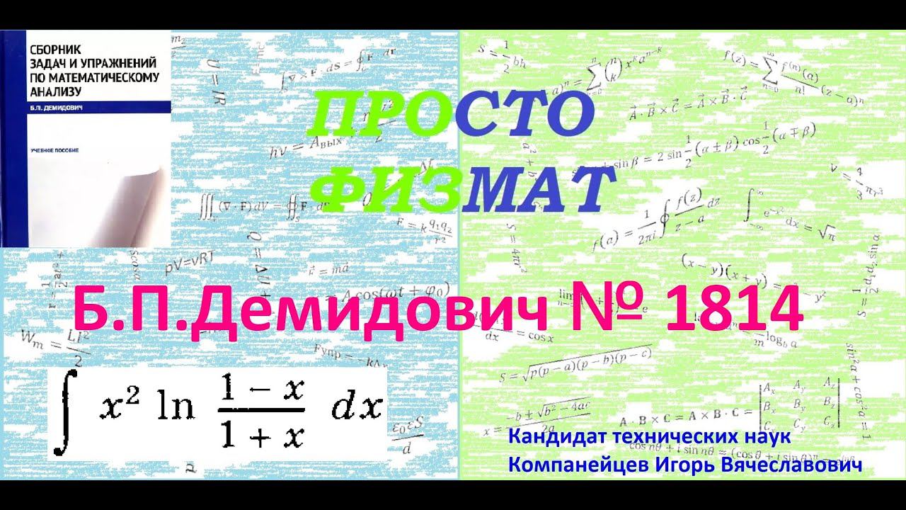 № 1814 из сборника задач Б.П.Демидовича (Неопределённые интегралы).