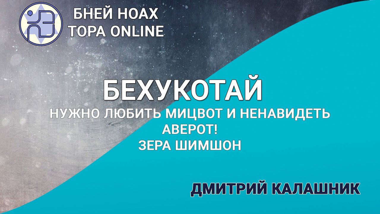 Нужно любить мицвот и ненавидеть аверот! Зера Шимшон 3 Недельная глава Бехукотай