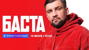 Интервью с Бастой // НАШЕ