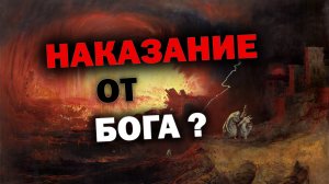 БОГ НАКАЗЫВАЕТ? БОЛЕЗНИ ОТ БОГА? ОТ НЕГО ЛИ ИСХОДИТ И ДОБРОЕ И ЗЛОЕ, ИЛИ ЗЛО ОТ ДЬЯВОЛА?